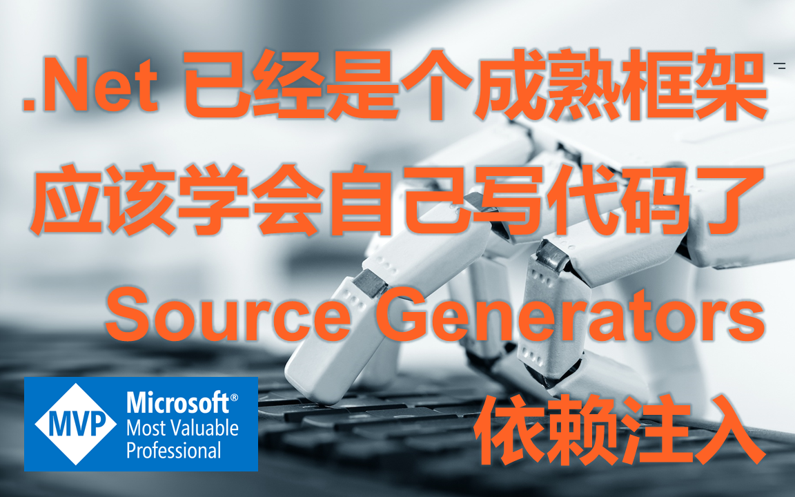 .Net 学会自己写代码--Source Generators-依赖注入