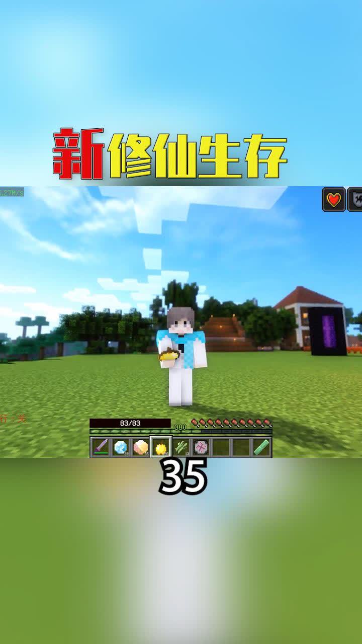 我的世界:修仙生存!