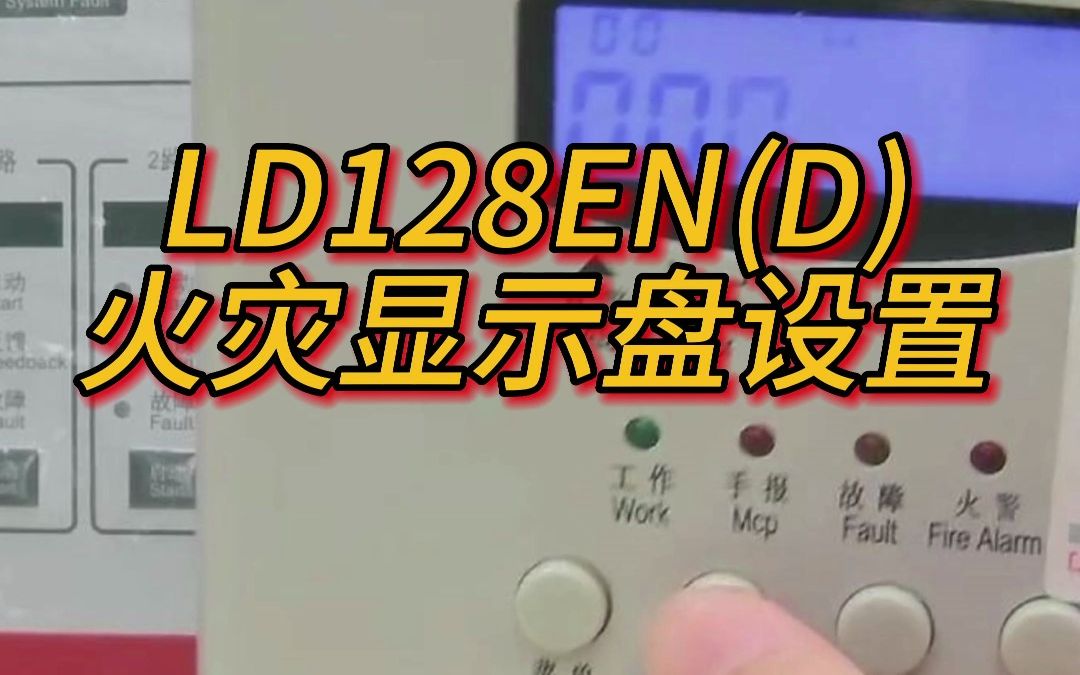LD128EN(D)火灾显示盘编码设置