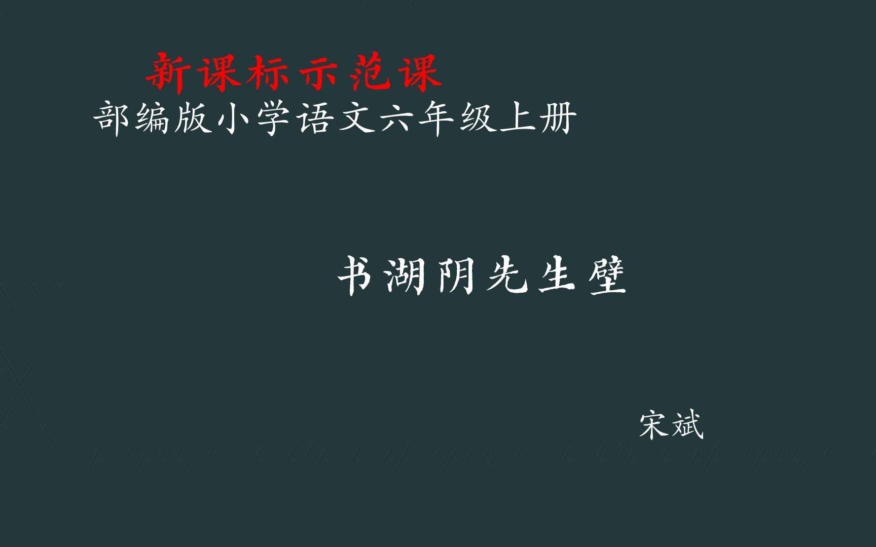 【新课标示范课】书湖阴先生壁 教学实录 六上