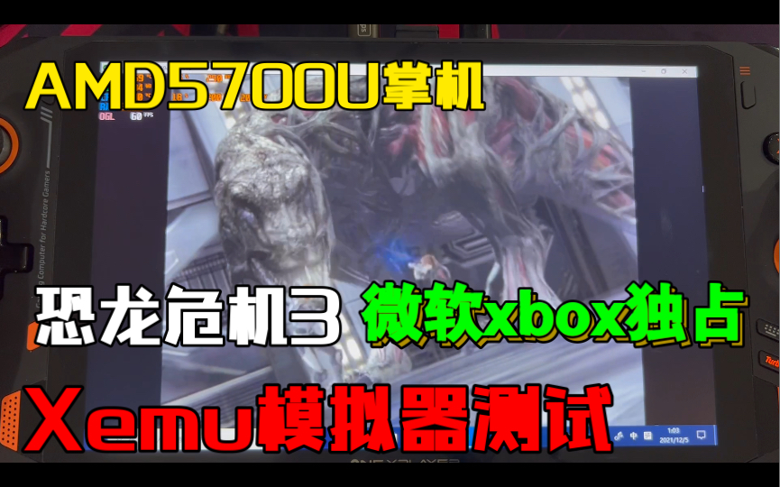 AMD5700U掌机 xbox模拟器xemu 微软xbox独占 恐龙危机3试玩