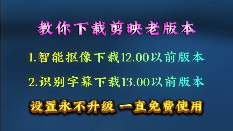 教你下载老版本剪映 设置永不更新 一直免费使用各种功能!