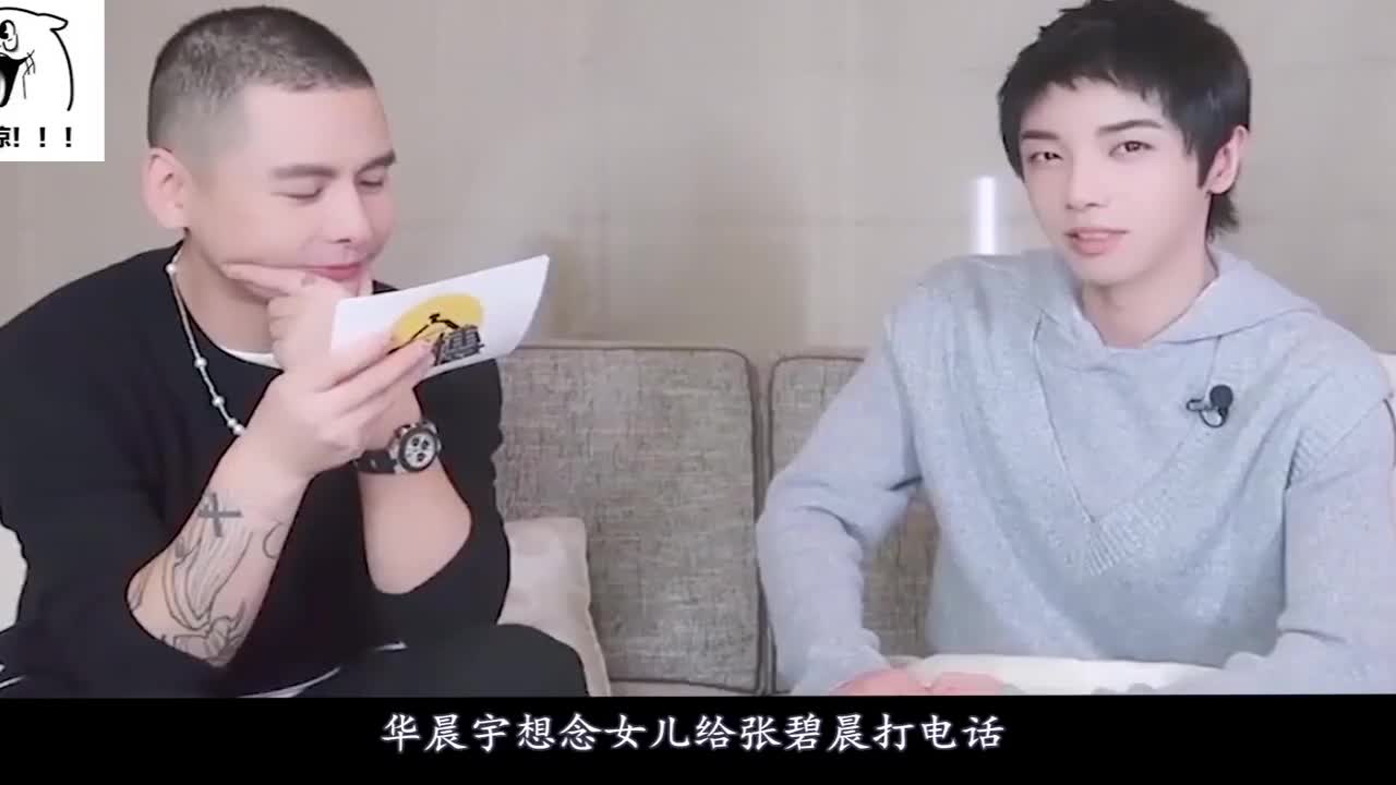 华晨宇想念女儿给张碧晨打电话!这一举动暴露两人关系