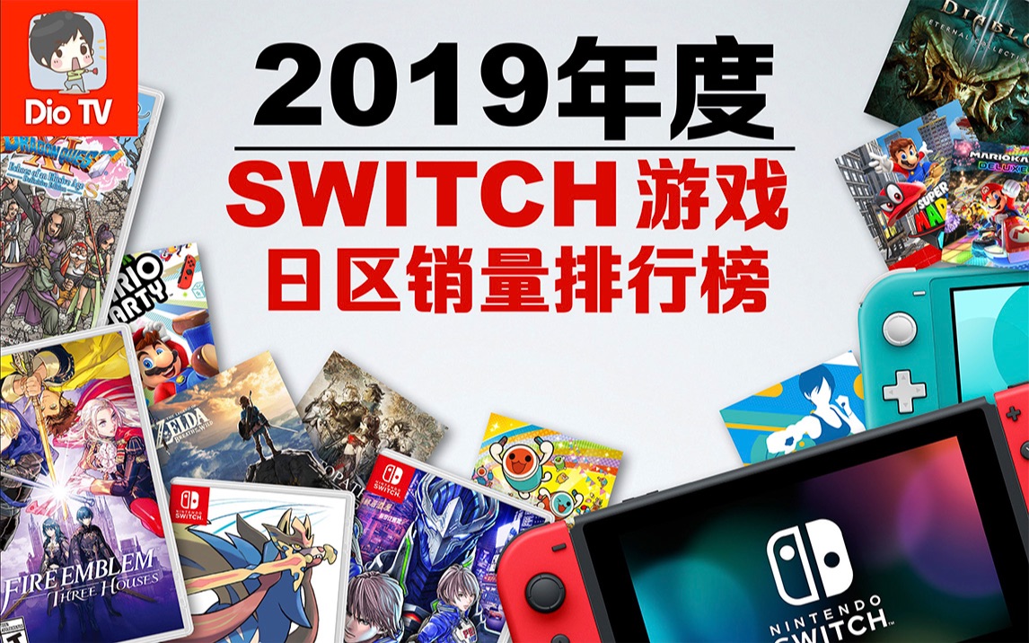 日本爆卖30强!Switch 2019年畅销游戏排行榜推荐介绍