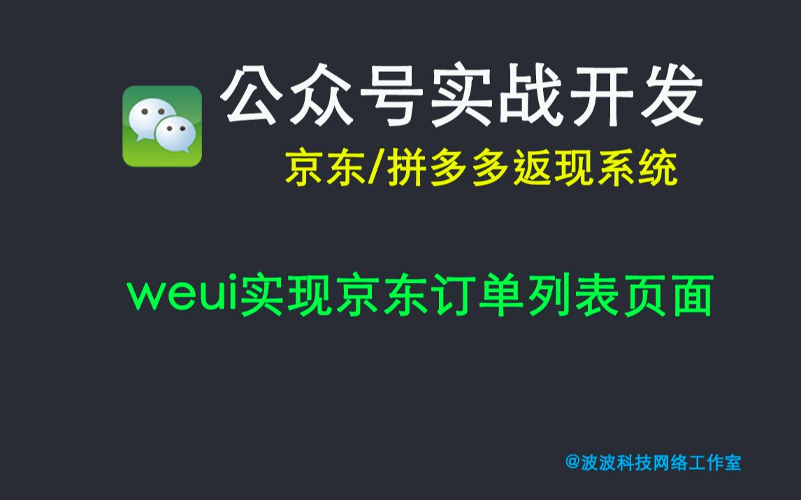 微信公众号实战开发(京东返现系统)第十五课:weui实现京东订单列表页面