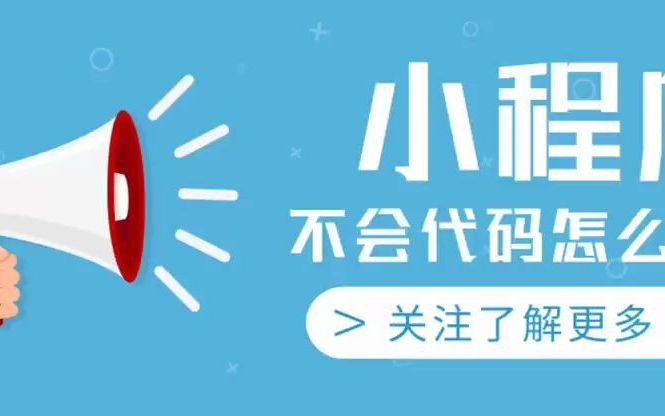 不懂代码,也能快速制作小程序