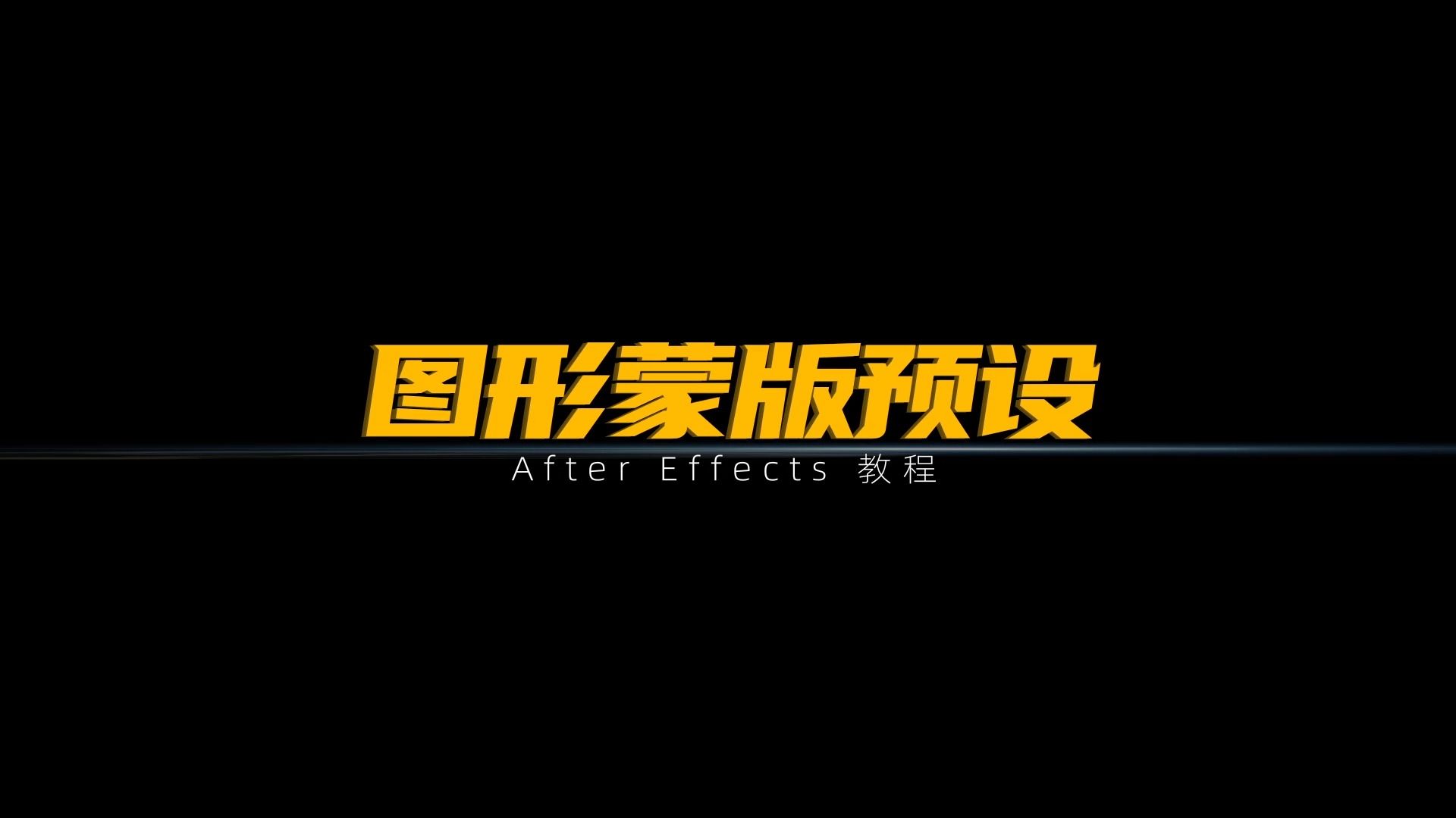 如何利用AE软件中基本图形面板保存图形预设,并在PR中使用!