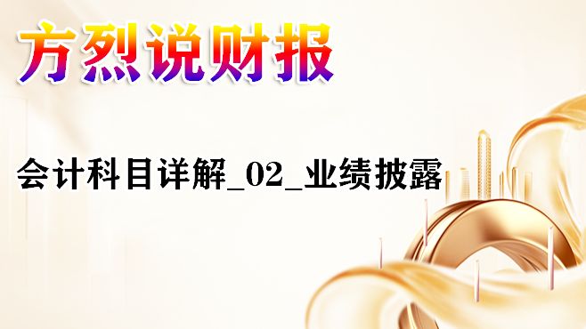 学习财务报表:会计科目详解02_业绩披露