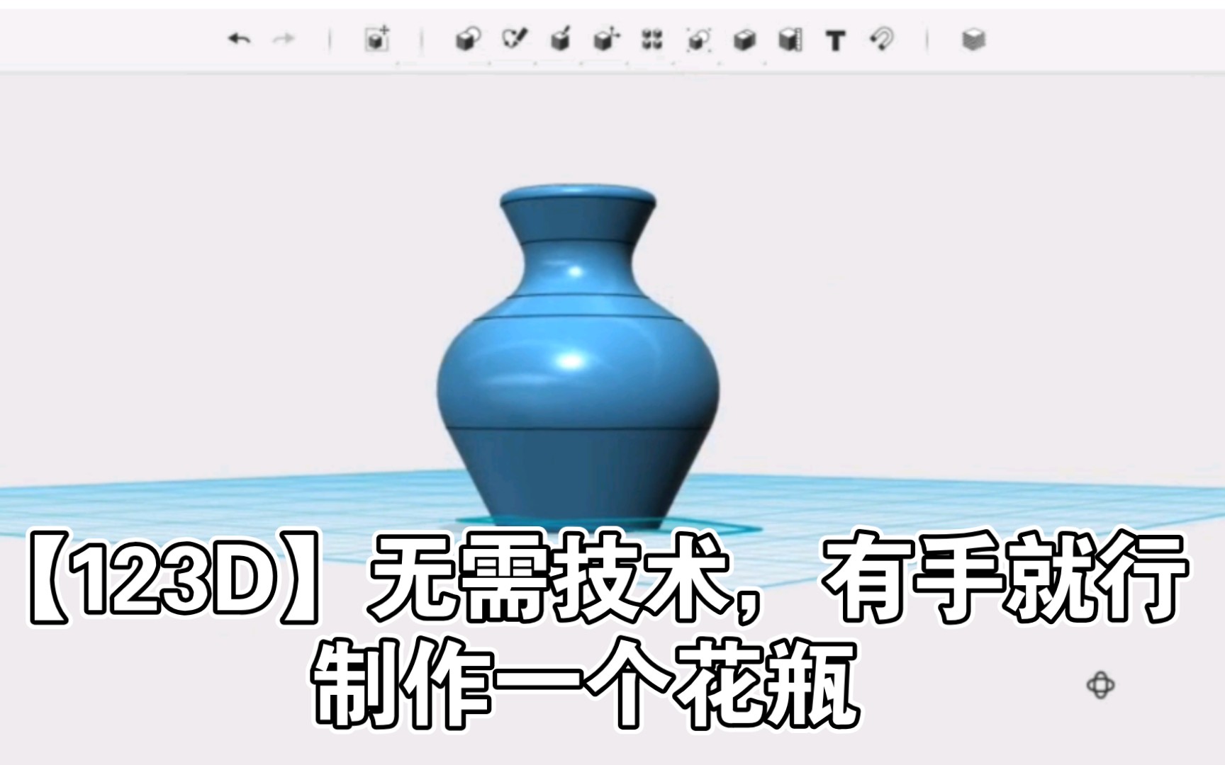 【123D】极简操作,制作花瓶