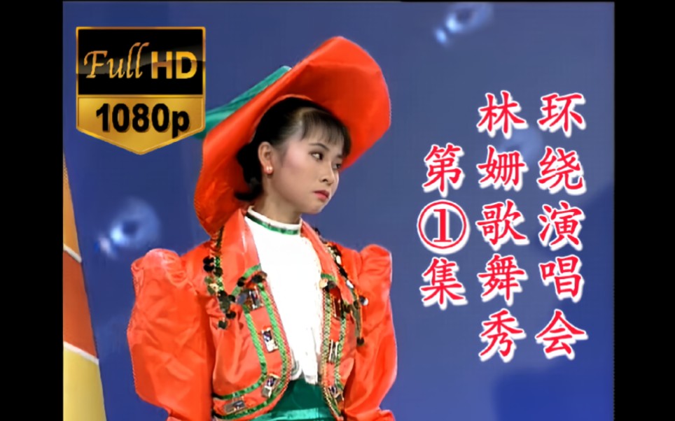 【巨星MTV-环绕演唱会】林姗《豪华歌舞秀 第1集》DVD超清画质...