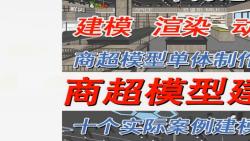 零基础sketchup商超设计建模、渲染、全景、动画视频教程