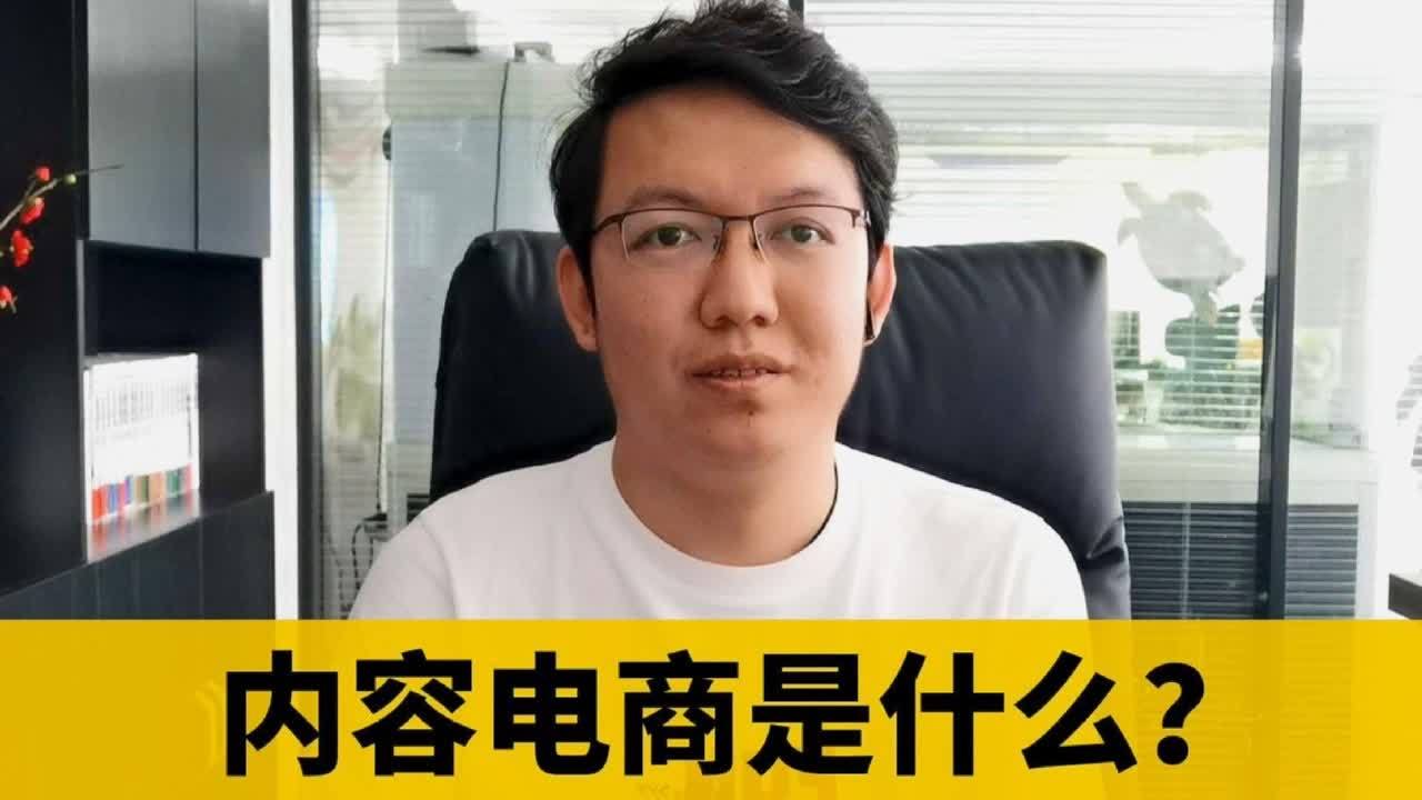 内容电商是什么?曾经风靡一时的内容电商还有人知道吗?
