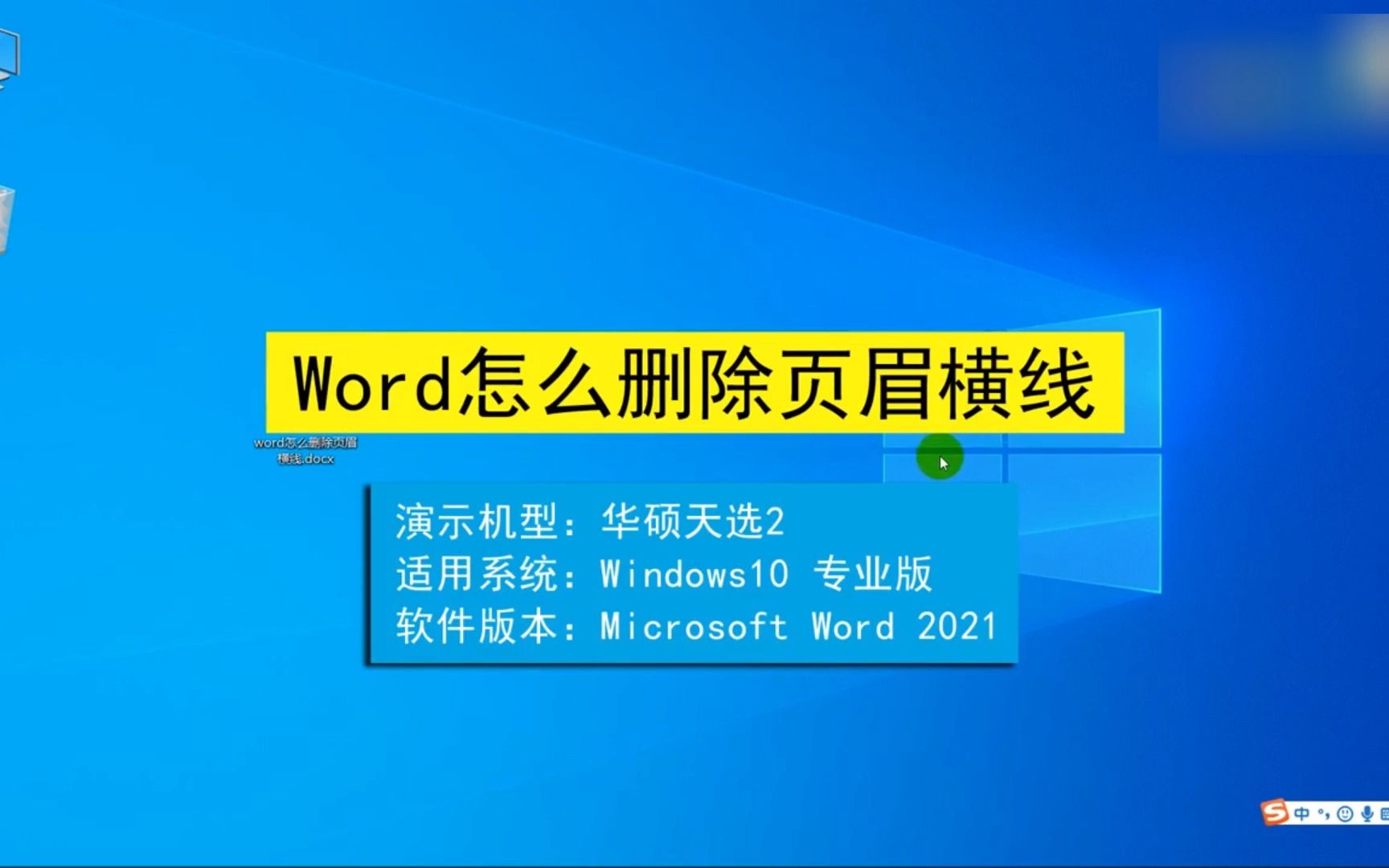 word怎样删除页眉横线,word删除页眉横线