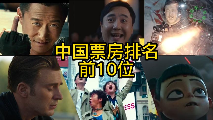 盘点中国电影票房榜前10位的影片,你看过几部?