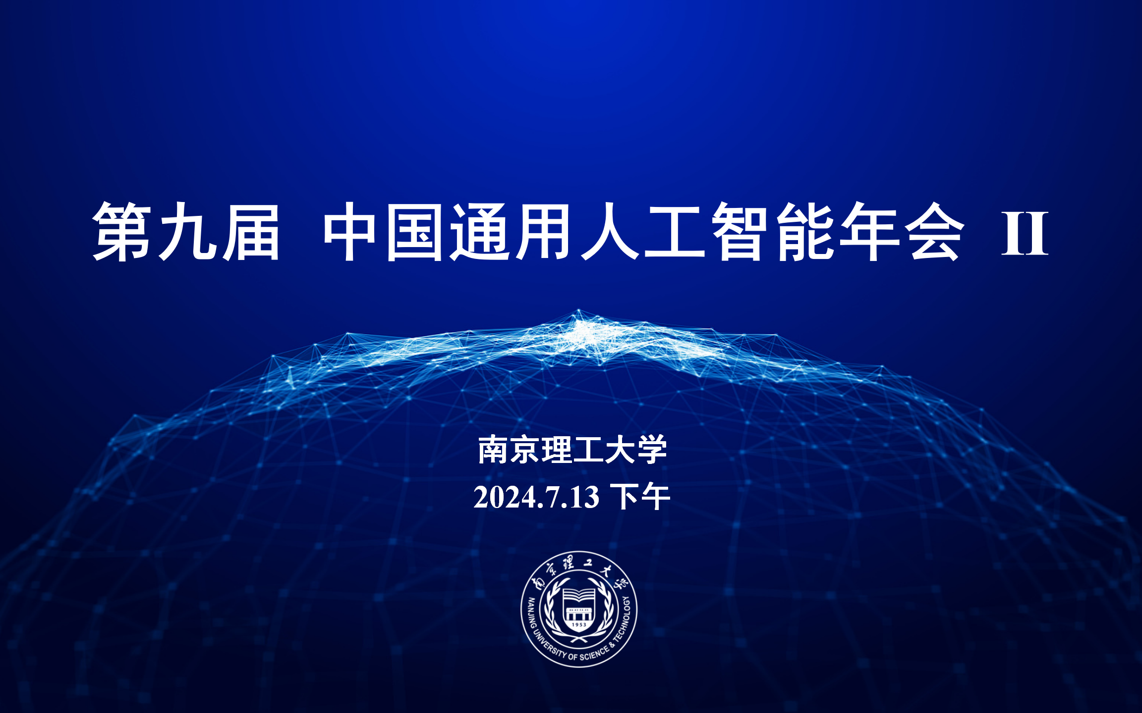 2024年第九届中国通用人工智能年会(二)