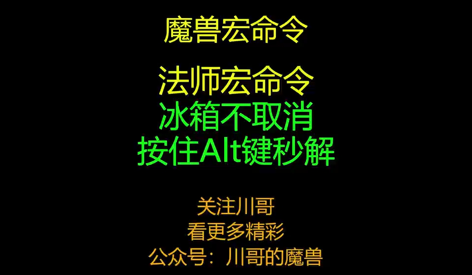法师冰箱必备宏+法师冰箱宏命令+魔兽世界+川哥的魔兽_游戏热门视频