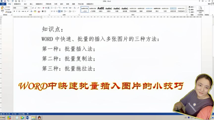 WORD中批量快速插入图片的小技巧,简单适用,几秒钟全部掌握!