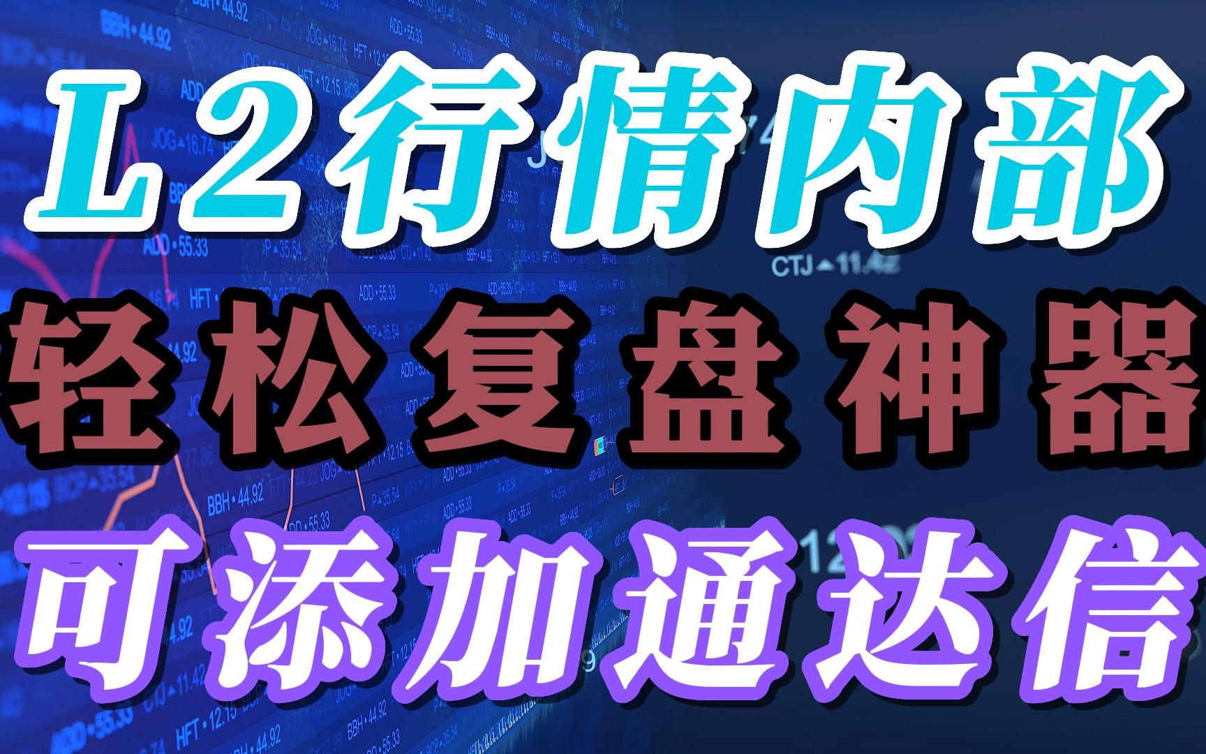 L2行情内部,每日轻松复盘神器,可添加通达信,详细教程!