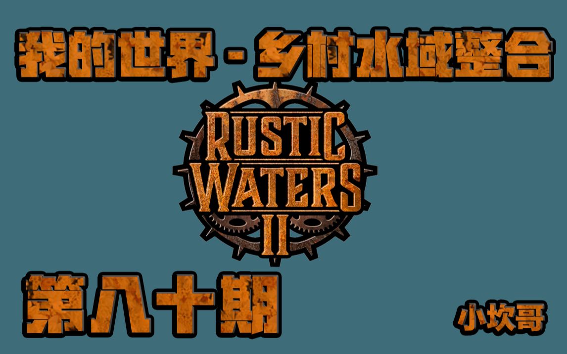 我的世界乡村水域【第八十期】【机械动力,AE应用能源,沉浸工艺,热力...