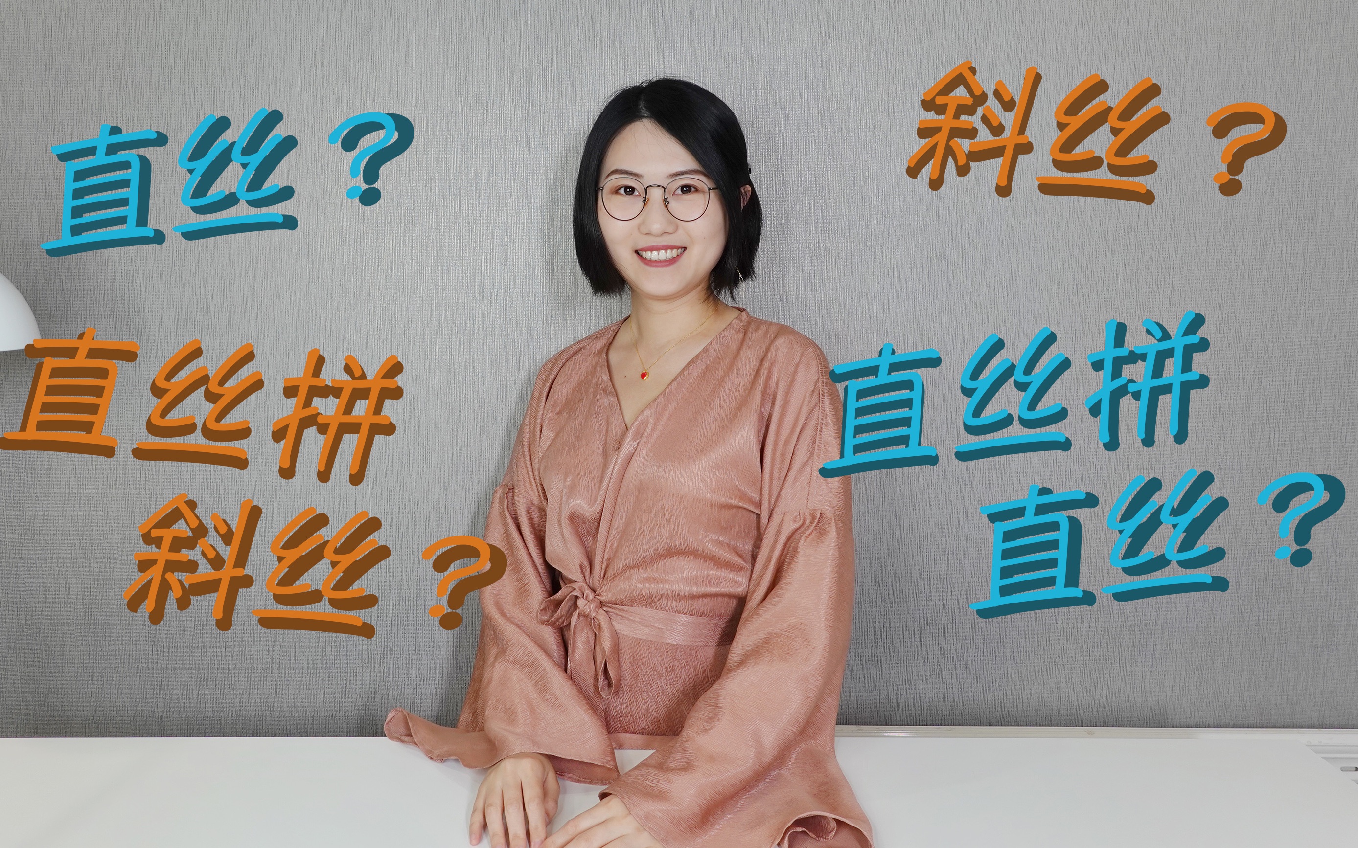 中英双字|4分钟了解面料直丝和斜丝的问题|直拼直还是直拼斜?