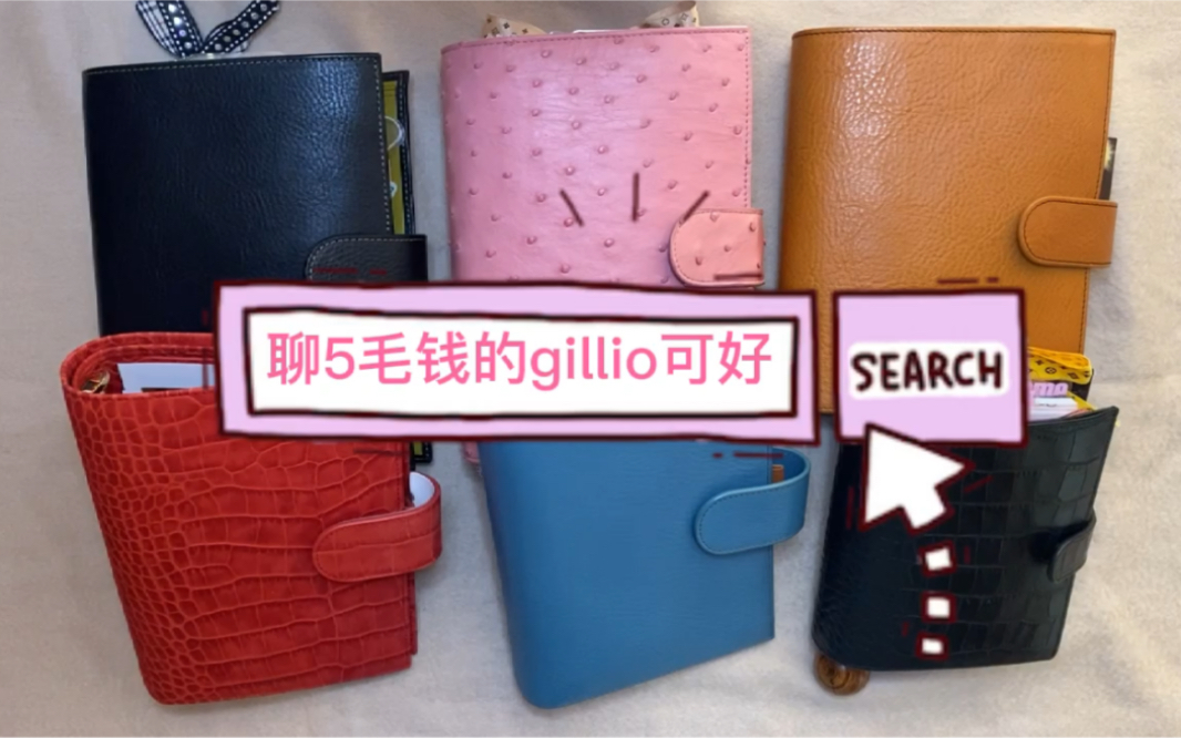Gillio FQ翻车是常态?从皮质型号聊聊我手上的6本gillio及购入的心路历程