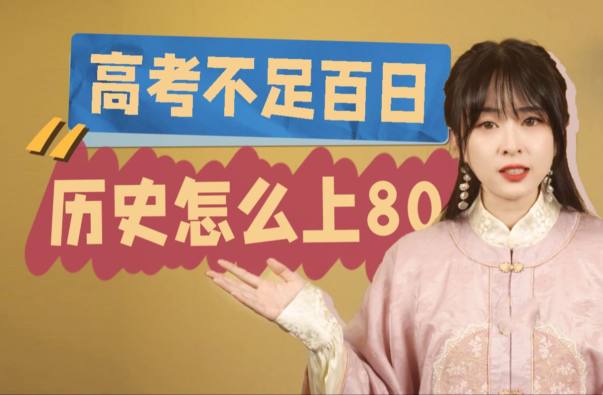 高考历史怎么快速上80?|考点分值占比|中国古代史主线逻辑梳理|错题...