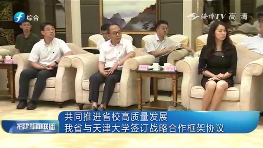 福建与天津大学签订战略合作框架协议,加强全方位高层次交流合作