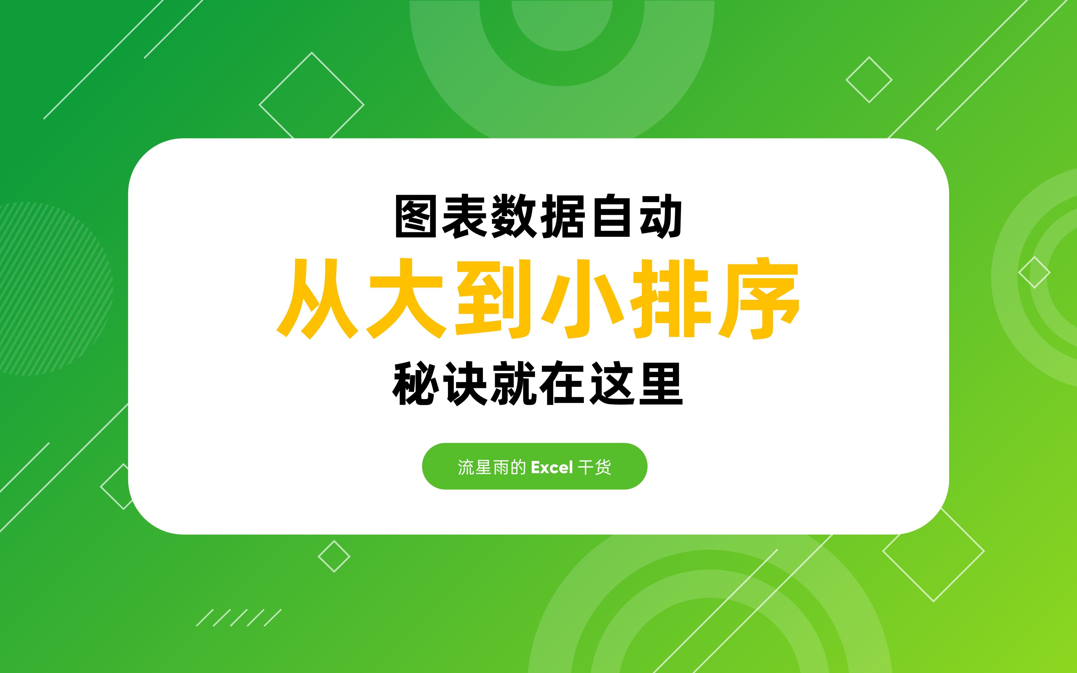 图表数据自动从大到小排序的秘诀就在这里~