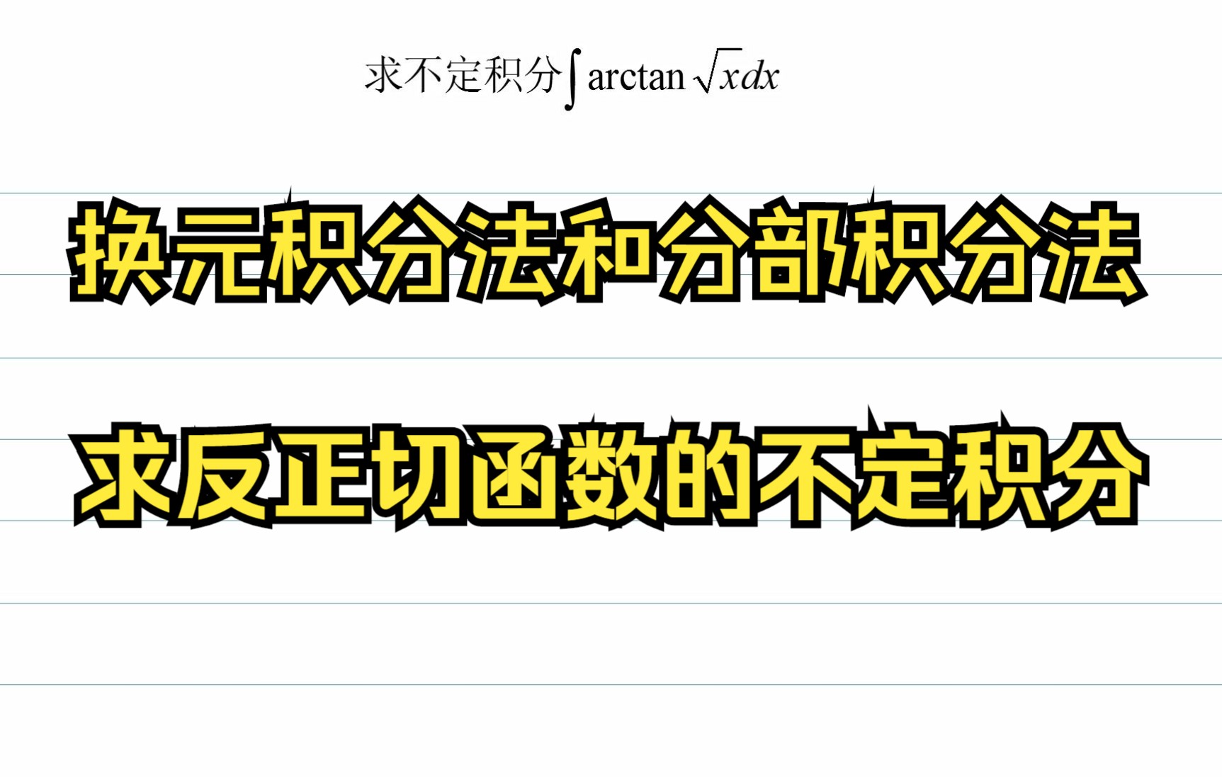 换元积分法和分部积分法求反正切函数的不定积分