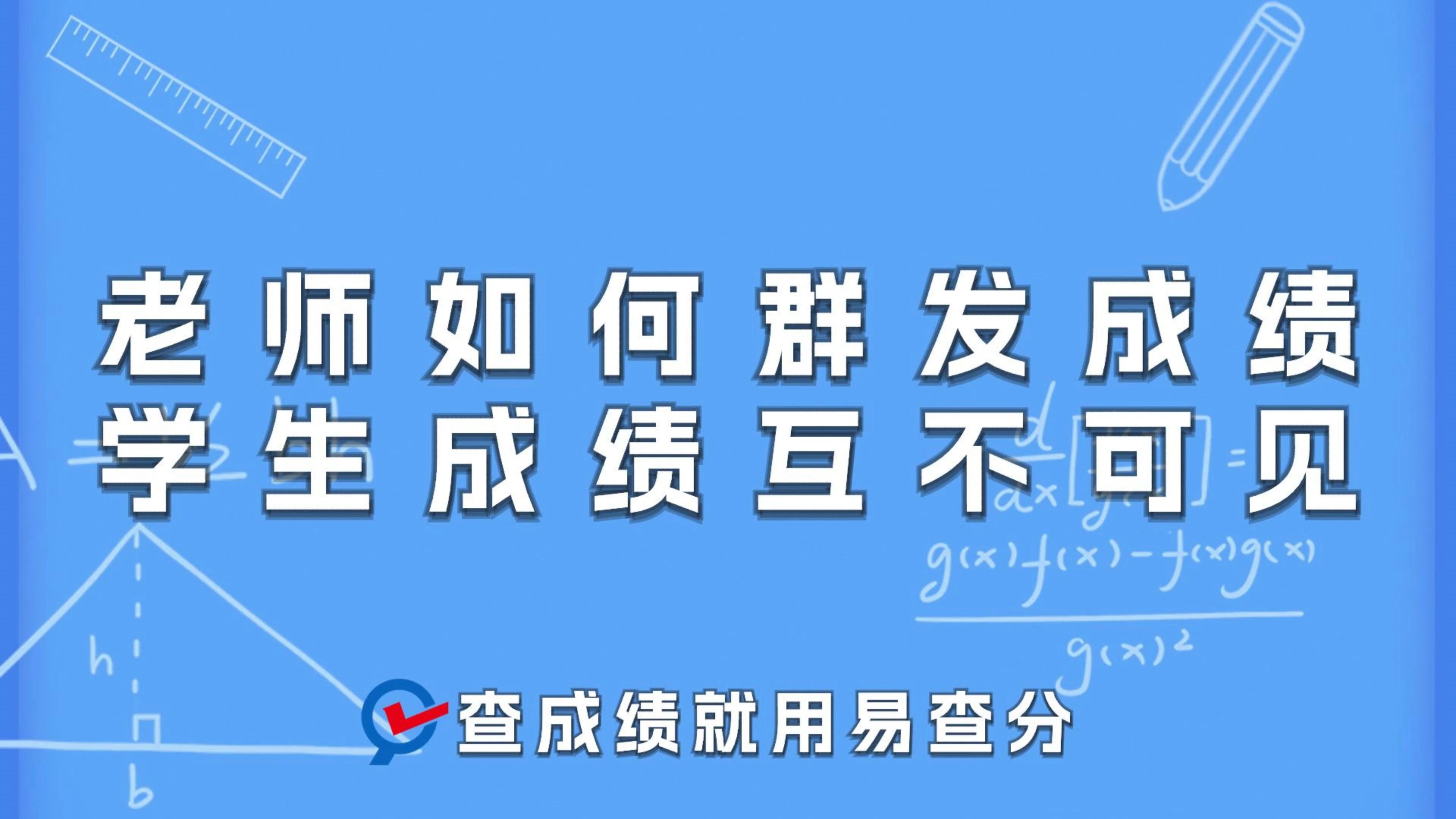 老师如何群发成绩,学生成绩互不可见?