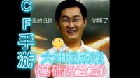 cf手游【大神速成班】基础设置篇 穿越火线手游 cfm 穿越火线枪战王者