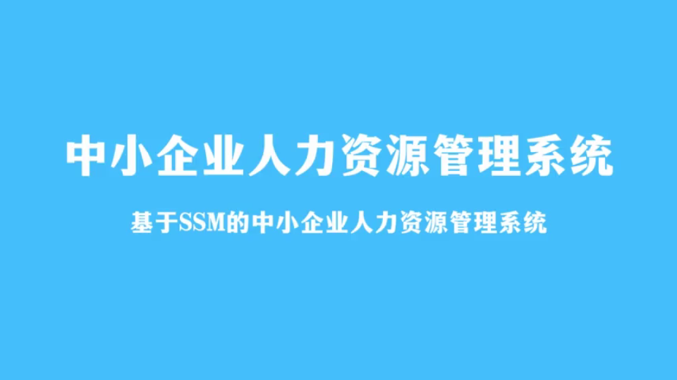 基于SSM的中小企业人力资源管理系统(Java计算机毕业设计)