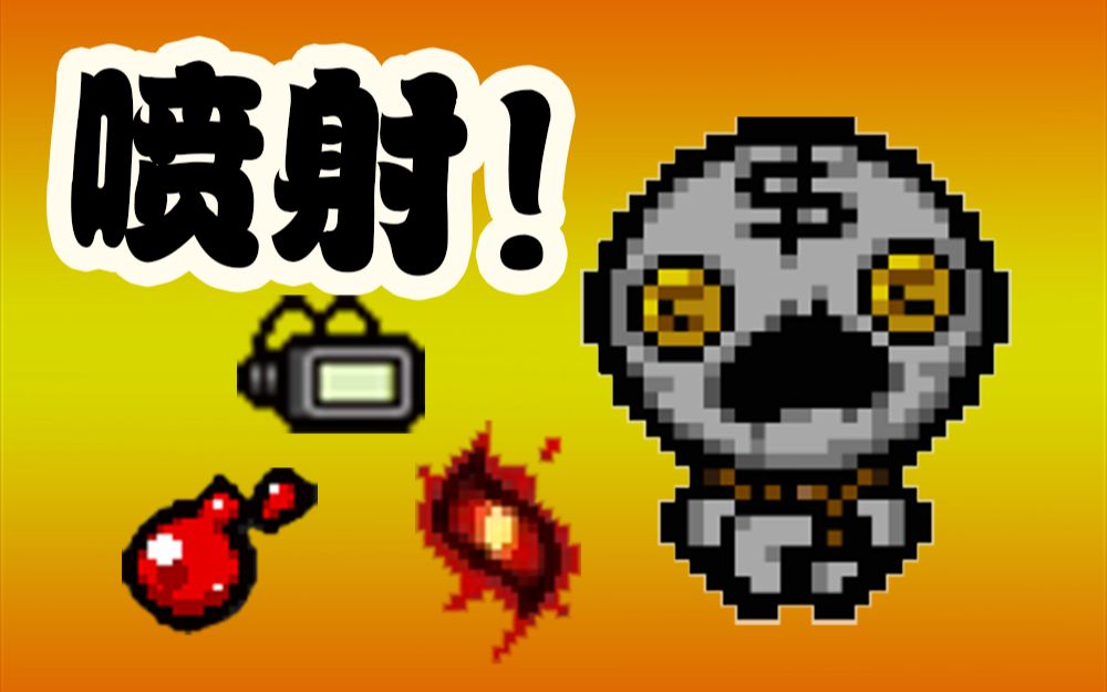 喷射!【以撒的结合-忏悔】