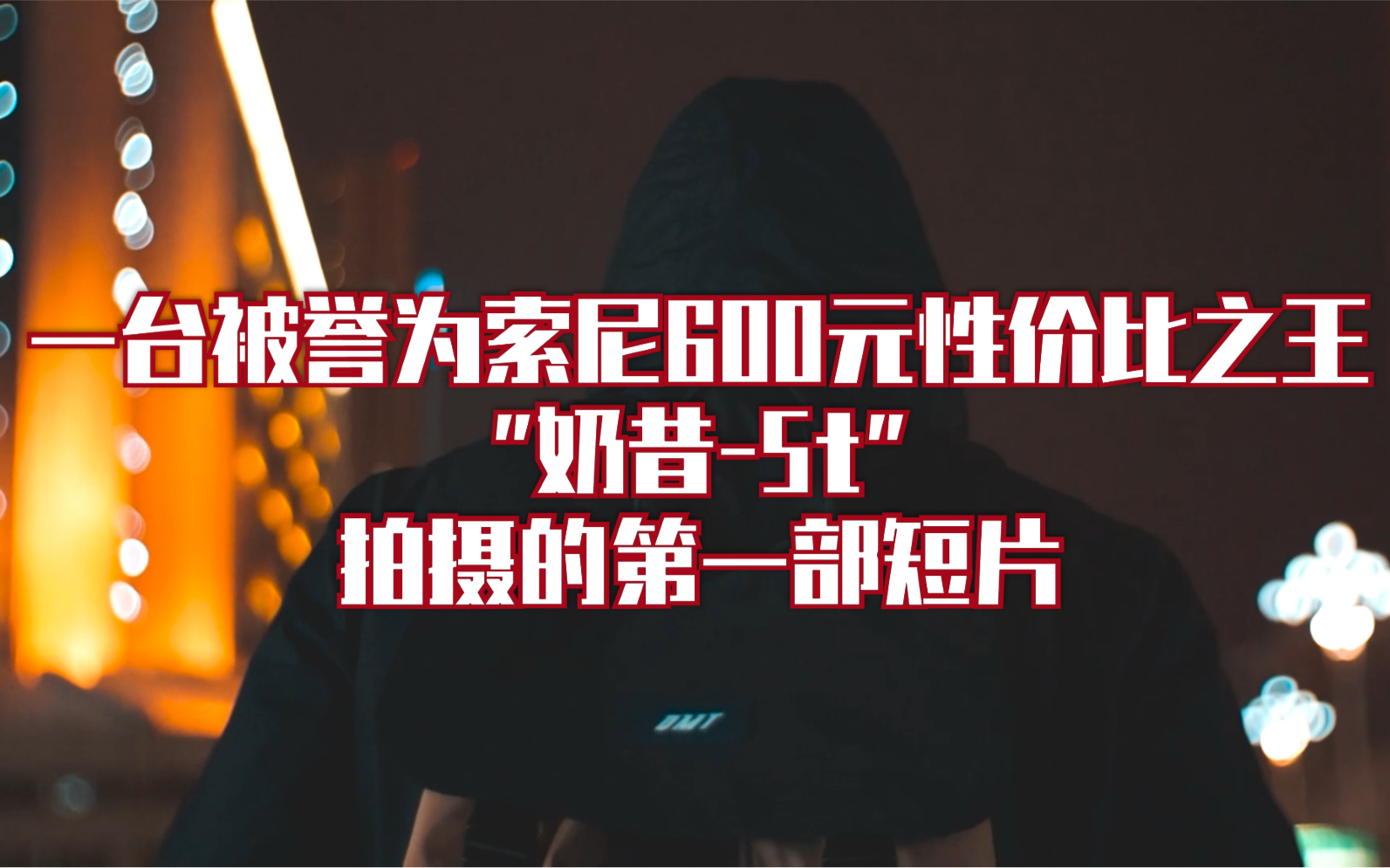 ...的nex-5t能拍出什么样的画面效果呢-这是我使用索尼拍摄vlog的短片