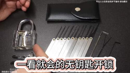 一看就会的无钥匙开锁