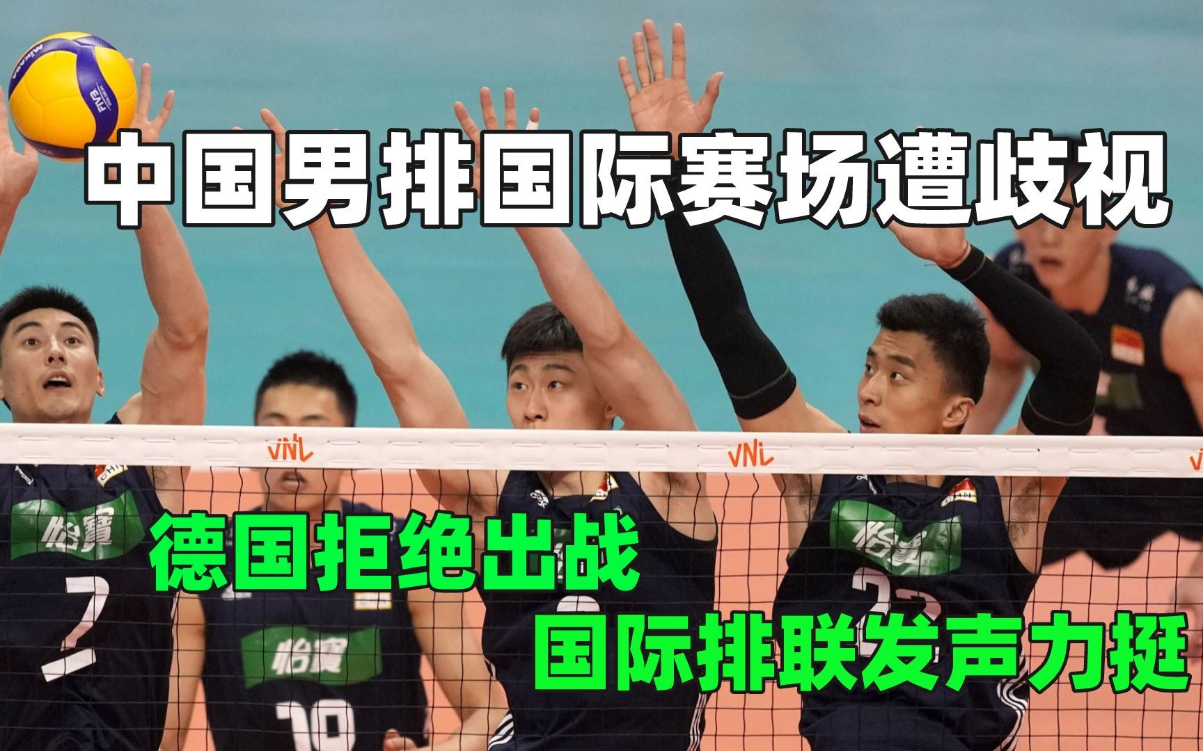 过分!中国男排国际赛场遭歧视,德国拒绝出战,国际排联发声力挺