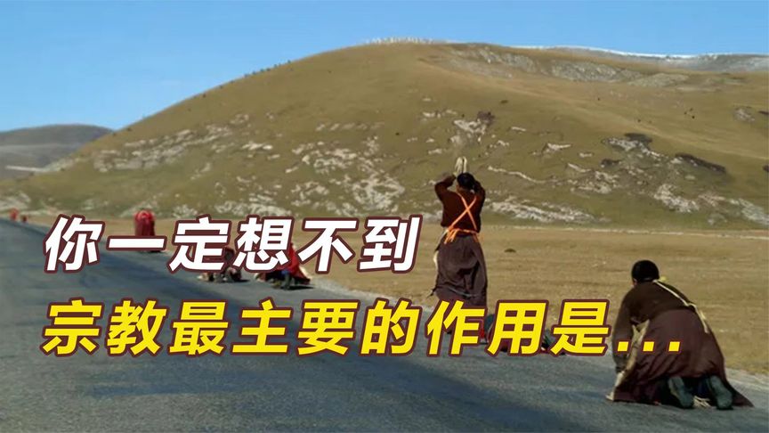 困扰人类千年的问题,为什么我们离不开宗教?