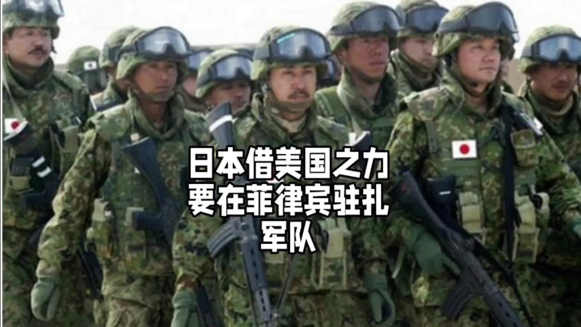 日本自卫队拟驻扎菲律宾,肩并肩军演只是要走的一座便桥 #日本自卫...