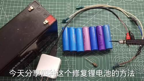 锂电池坏了不要扔,分享四种修复好方法,用了立马满血复活
