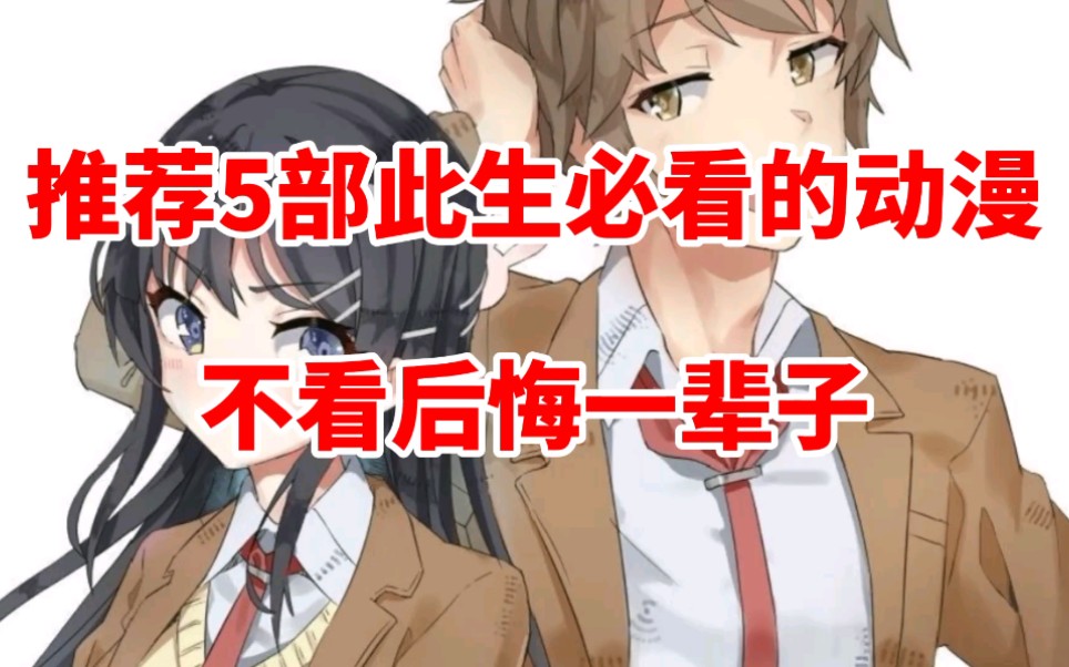 推荐5部超好看的动漫