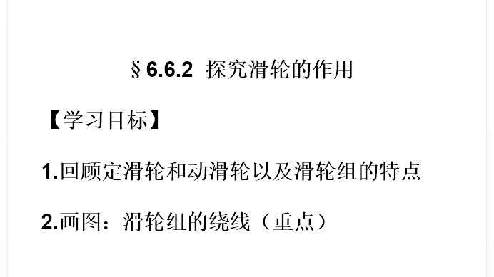6.6.2 探究滑轮的作用