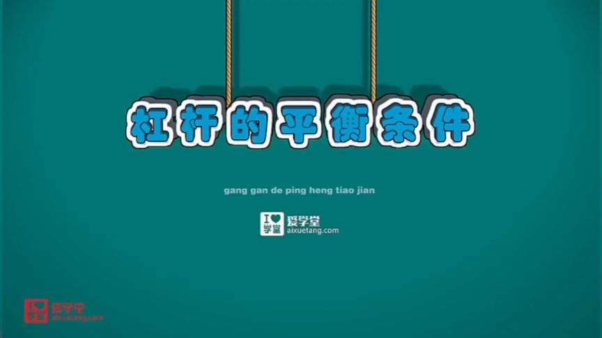 八年级下册物理 杠杆的平衡条件