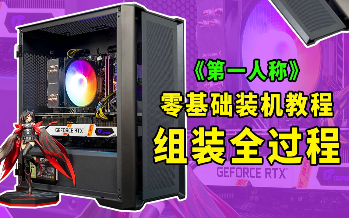 【装机指南】diy电脑组装全过程超详细装机教程 0基础小白刷必会系列