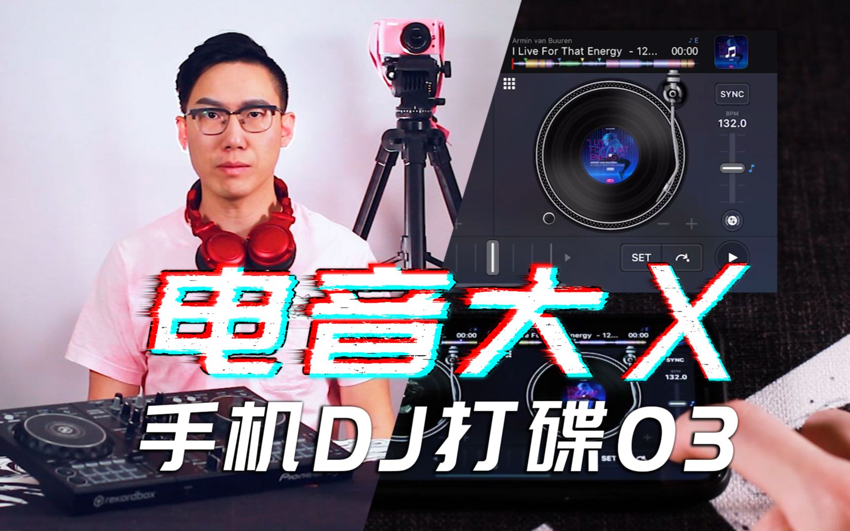 【电音大X】手机DJ教程03. EQ均衡器与FX效果器介绍