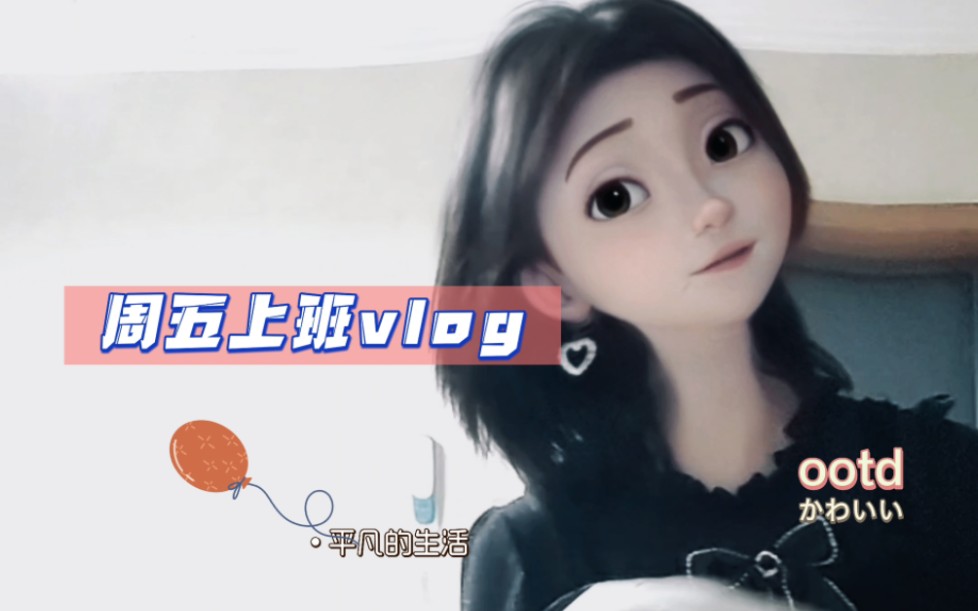 周五打工日常 | 原来周五不是工作日最后一天