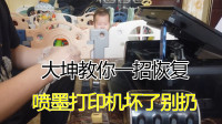 喷墨打印机坏了别扔,大坤教你一招修好打印机,MP280维修