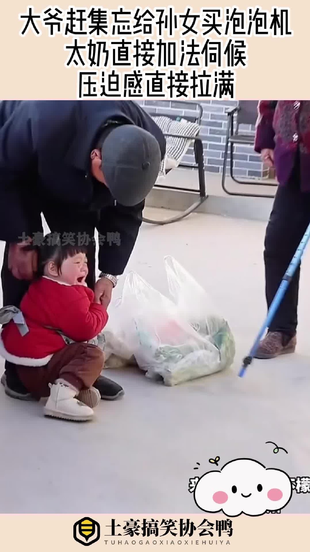 大爷赶集忘给孙女买泡泡机,太奶直接加法伺候,压迫感直接拉满!