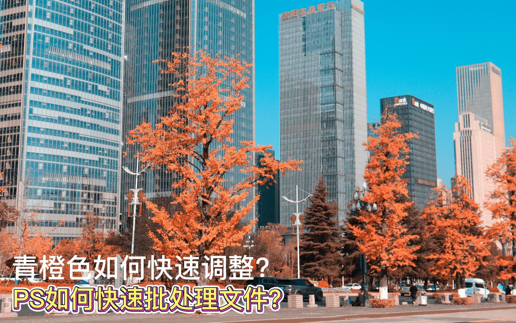 如何使用ps快速对图片进行批量处理,附带青橙色调色教程。
