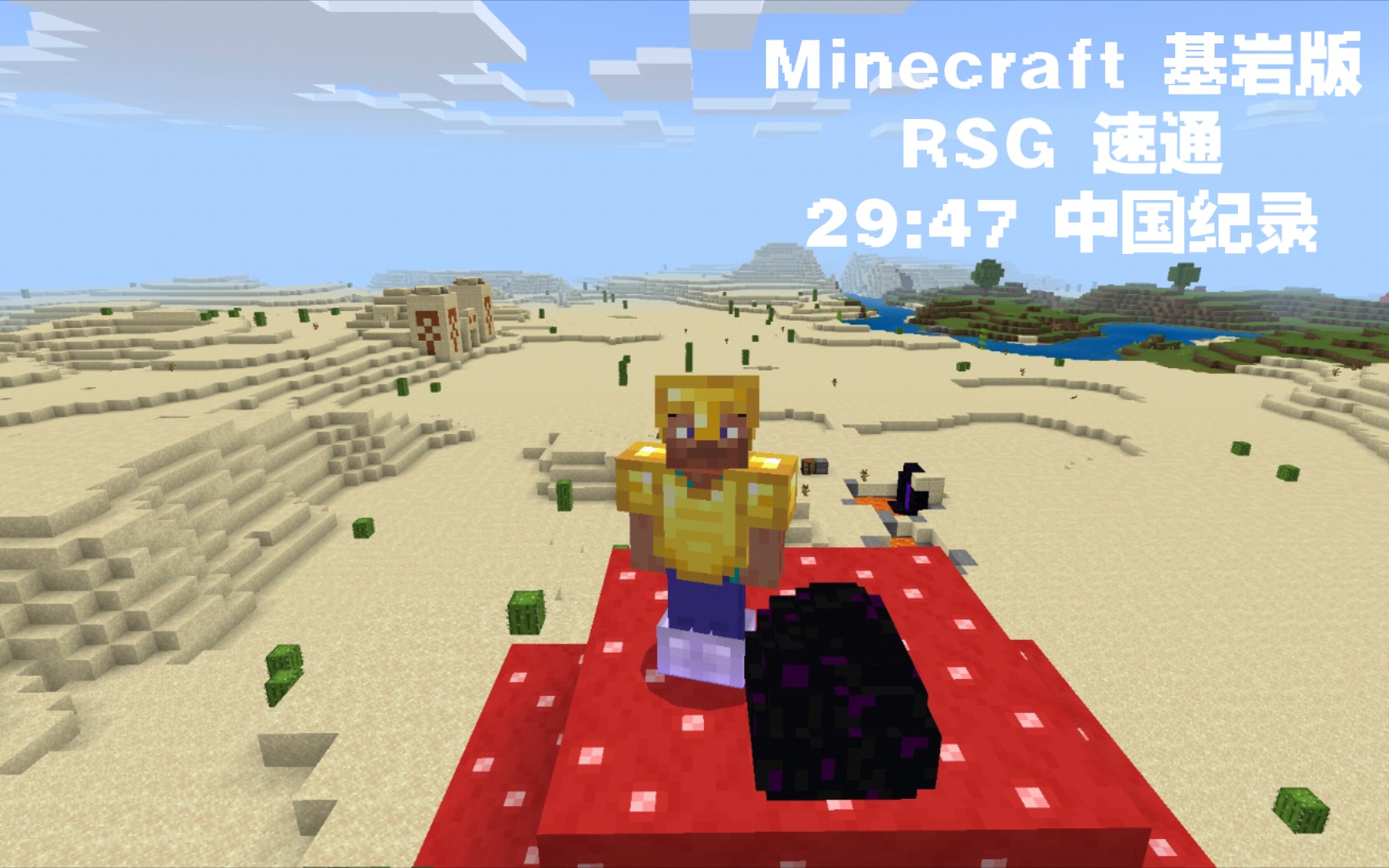 【速通】我的世界基岩版 RSG 29:45(Mobile)