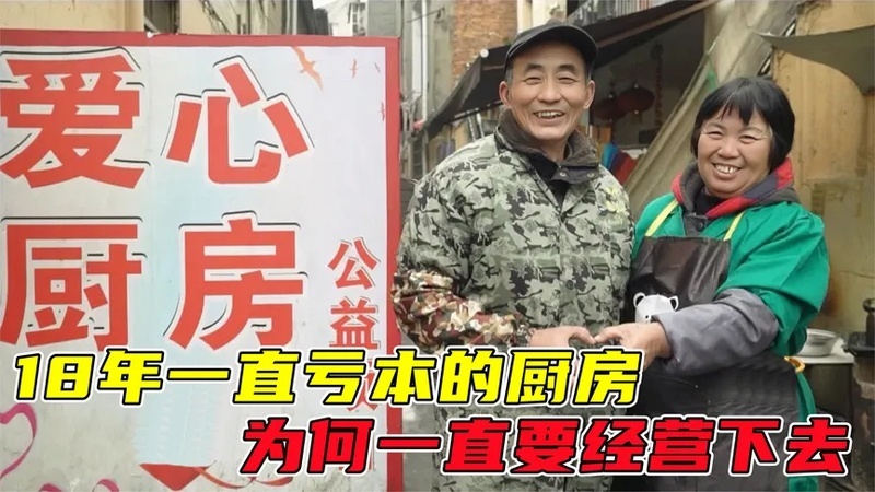 18年一直亏本的厨房,为何一直要经营下去,感动中国的一对夫妻